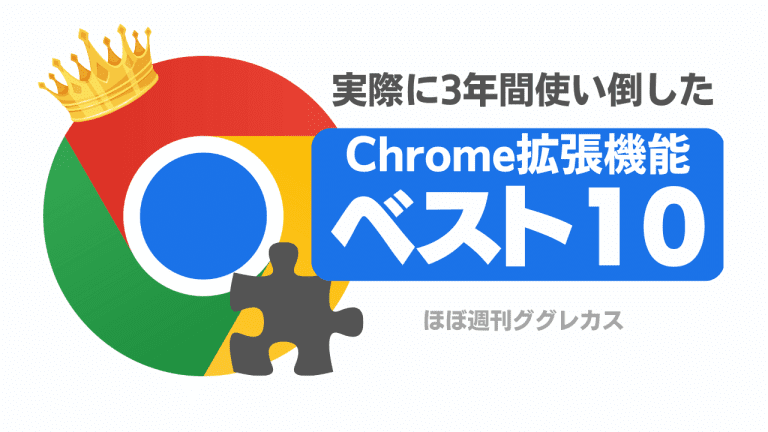 Chrome拡張機能を3年間使い倒してベスト10を選びました🏆